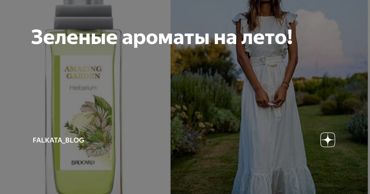 Зеленые ароматы на лето! | Falkata_blog | Дзен