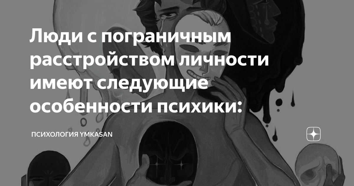 Люди с пограничным расстройством личности имеют следующие особенности ...