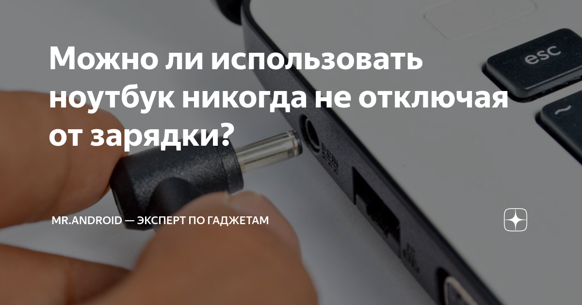 Можно ли использовать ноутбук никогда не отключая от зарядки? | Mr ...
