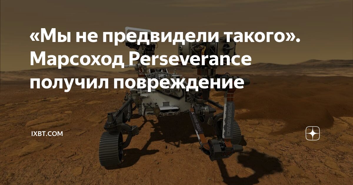 «Мы не предвидели такого». Марсоход Perseverance получил повреждение ...