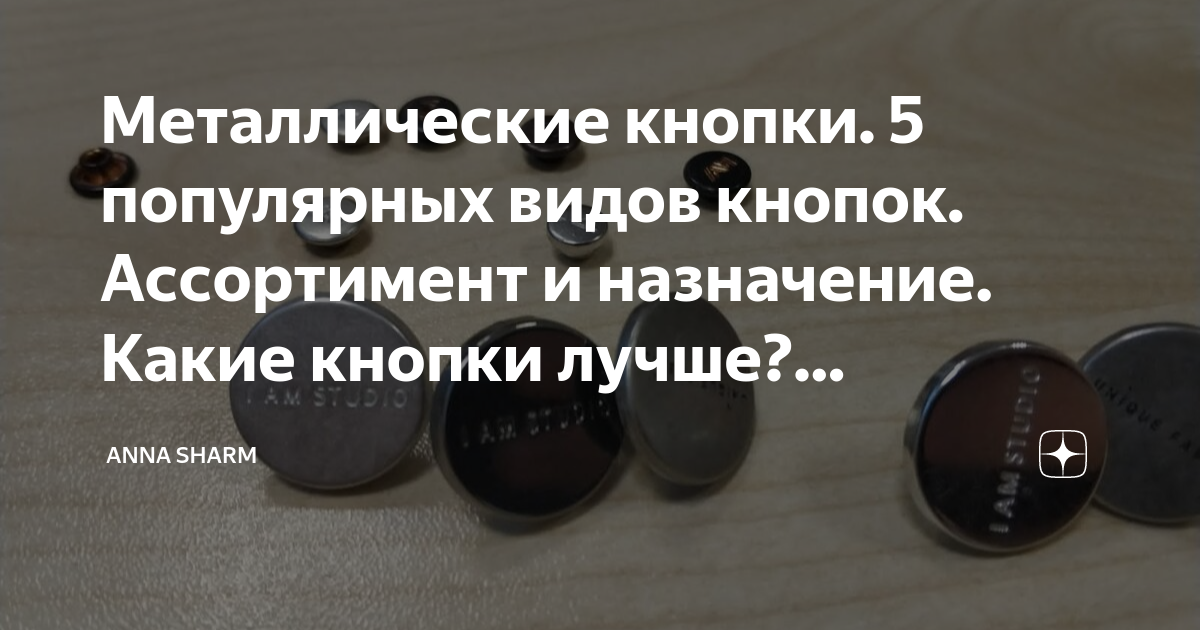 Металлические кнопки. 5 популярных видов кнопок. Ассортимент и ...