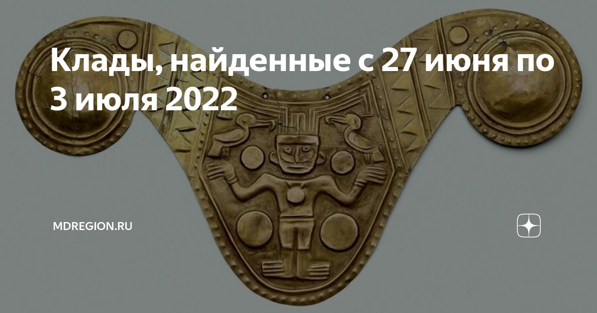 Клады, найденные с 27 июня по 3 июля 2022 | MDREGION.RU | Дзен