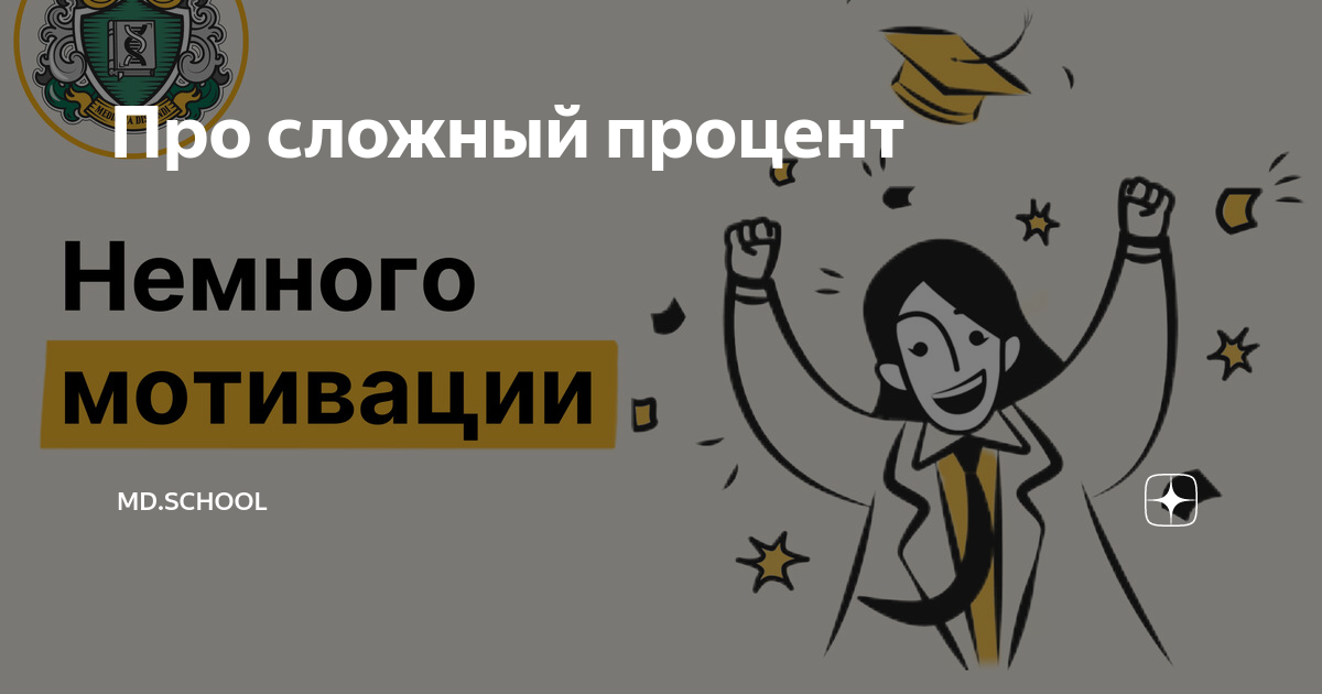 Про сложный процент МД скул про науку и медицину Дзен