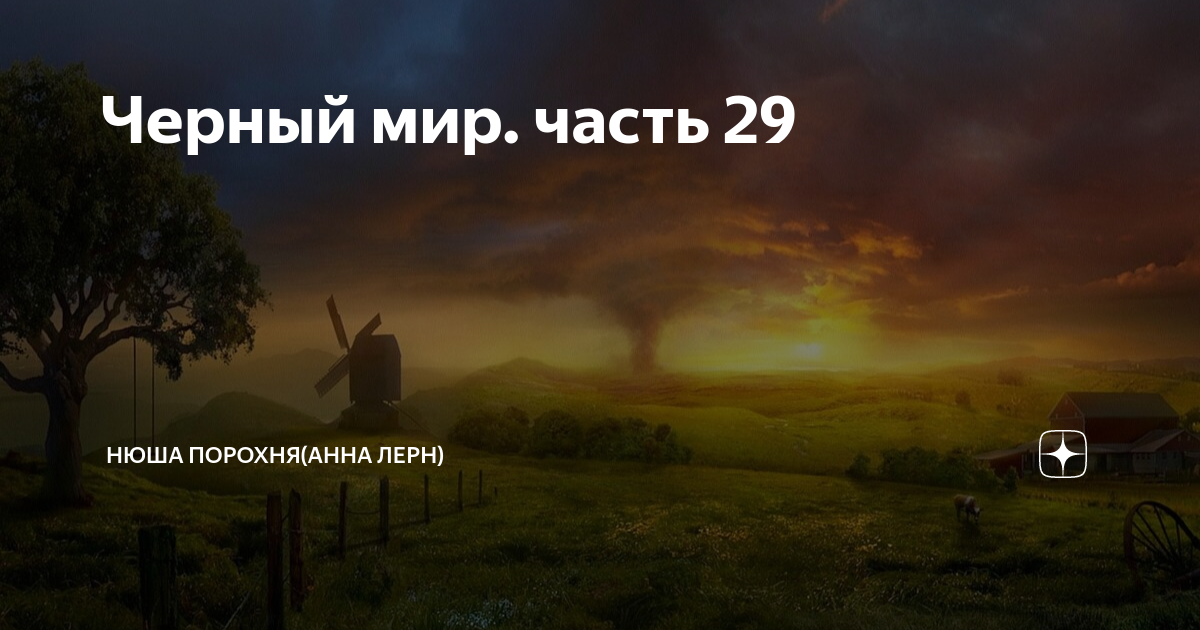 Черный мир. часть 29 | Нюша Порохня(Анна Лерн) | Дзен