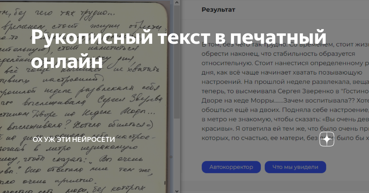 Рукописный текст в печатный онлайн | Ох уж эти Нейросети | Дзен
