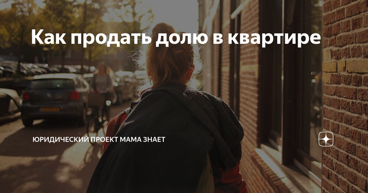 Как продать долю в квартире Юридический проект Мама Знает Дзен