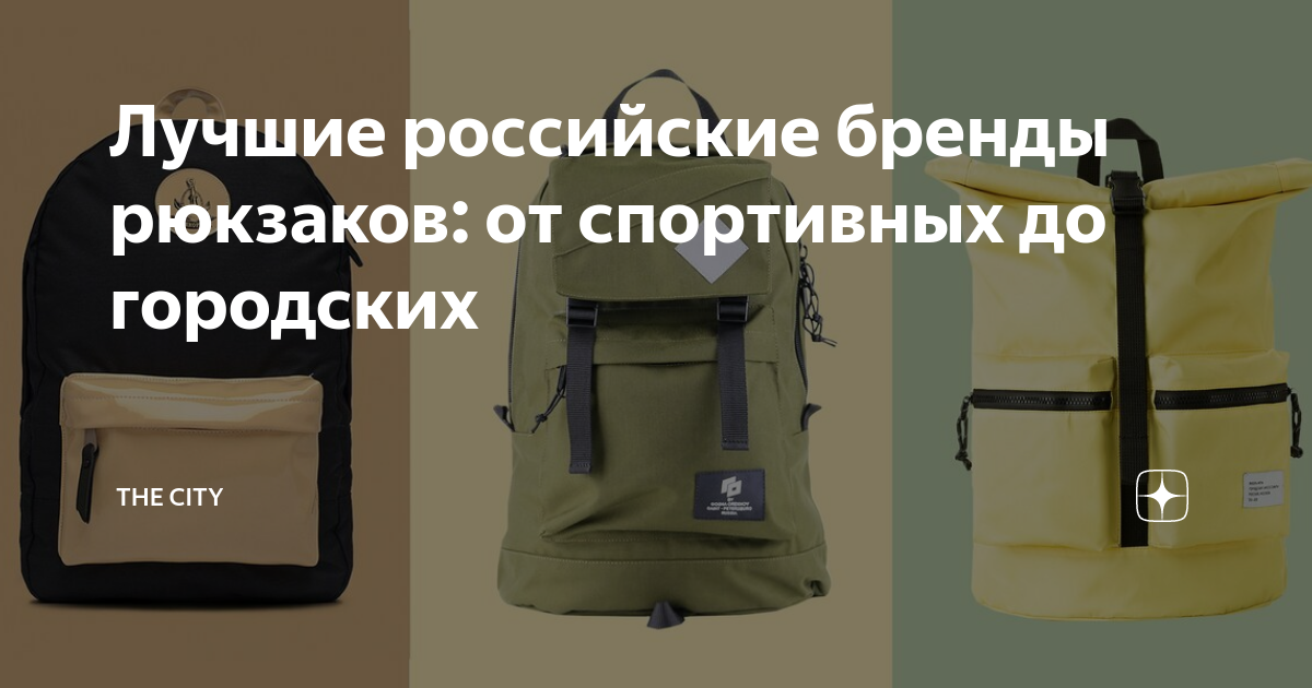 Лучшие российские бренды рюкзаков: от спортивных до городских | Сити x ...