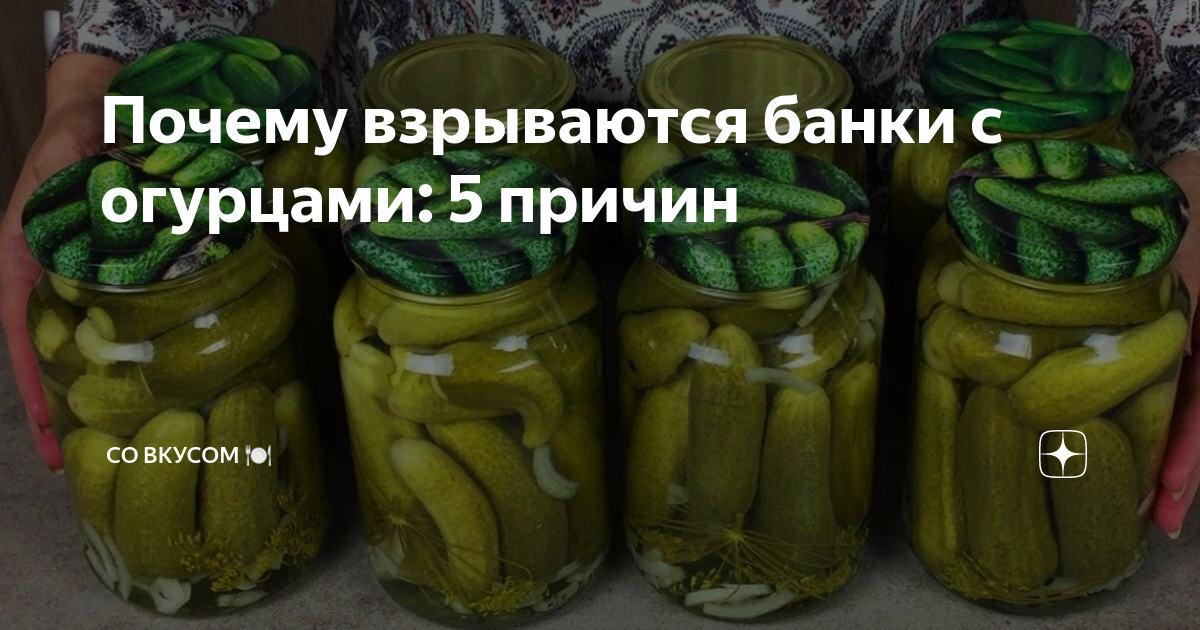 Почему взрываются банки с огурцами 5 причин СО ВКУСОМ 🍽 Дзен