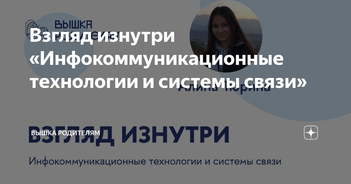 Взгляд изнутри «Инфокоммуникационные технологии и системы связи ...