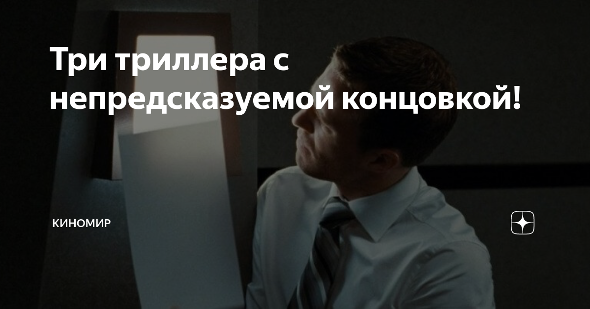 Три триллера с непредсказуемой концовкой Киномир Дзен