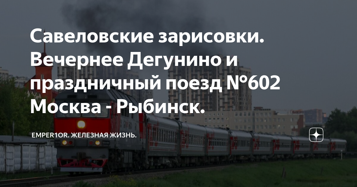 Савеловские зарисовки. Вечернее Дегунино и праздничный поезд №602 ...