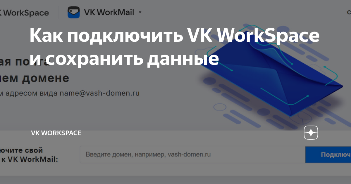Как подключить VK WorkSpace и сохранить данные | VK WorkSpace | Дзен
