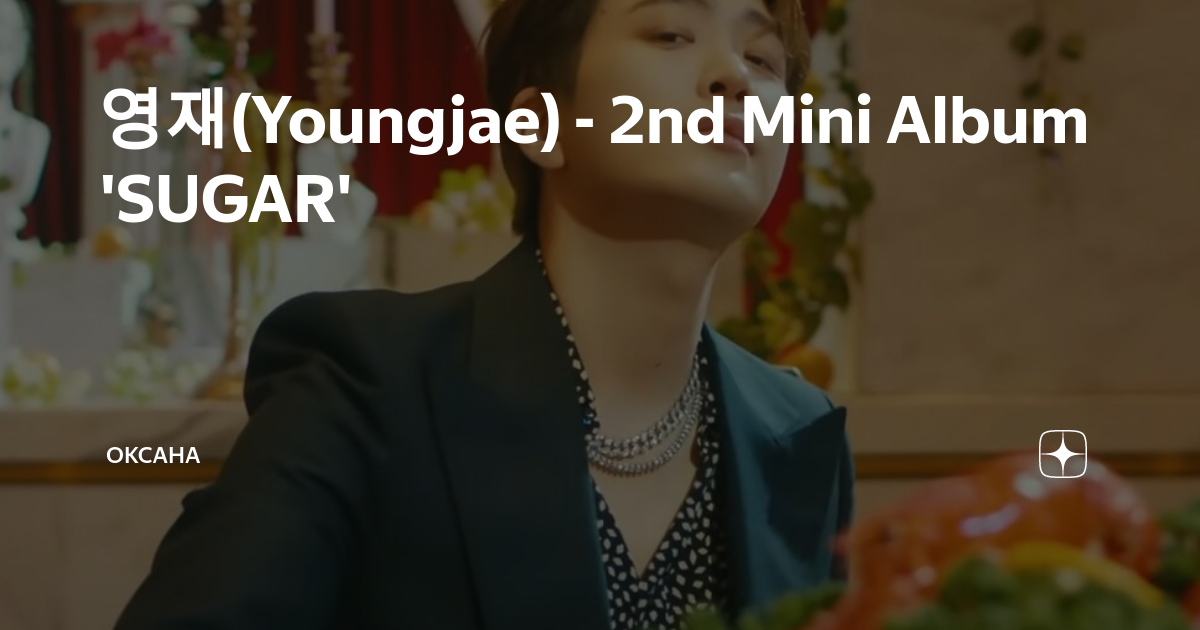 영재(Youngjae) - 2nd Mini Album 'SUGAR' | Оксана_oxydka | Дзен