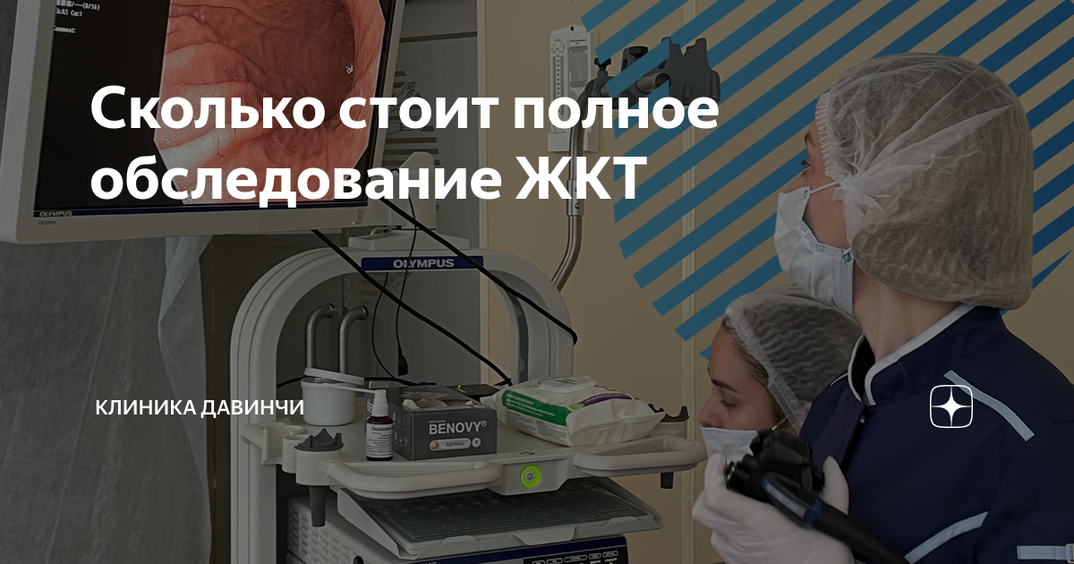Сколько стоит полное обследование ЖКТ Клиника ДАВИНЧИ Дзен