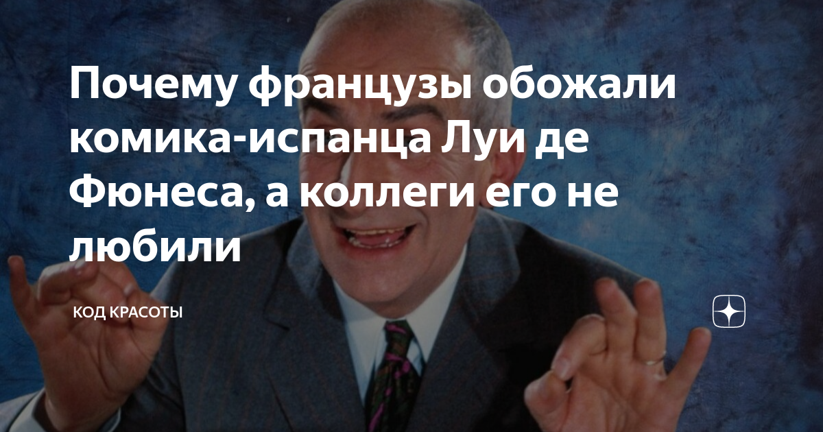 Почему французы обожали комика испанца Луи де Фюнеса а коллеги его не