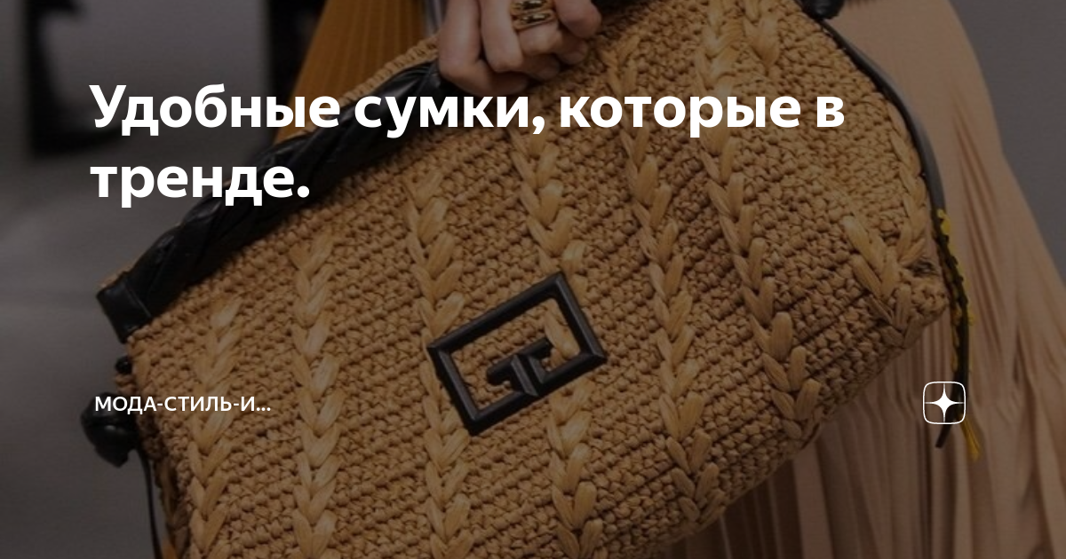 Удобные сумки, которые в тренде. | Мода-Стиль-и... | Дзен