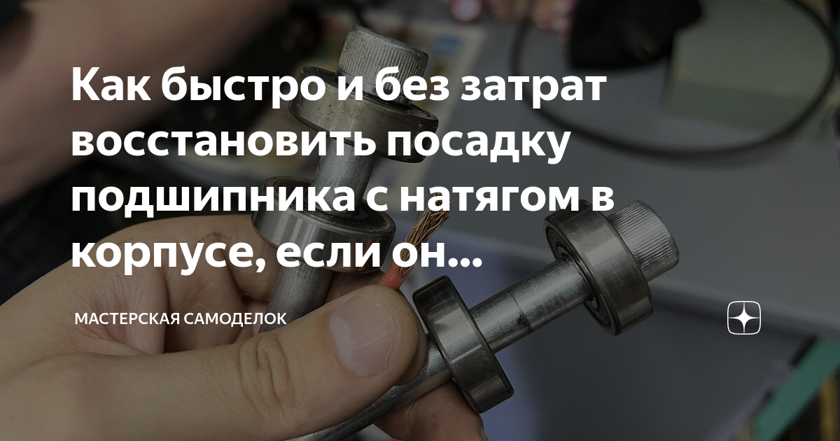 Как быстро и без затрат восстановить посадку подшипника с натягом в ...