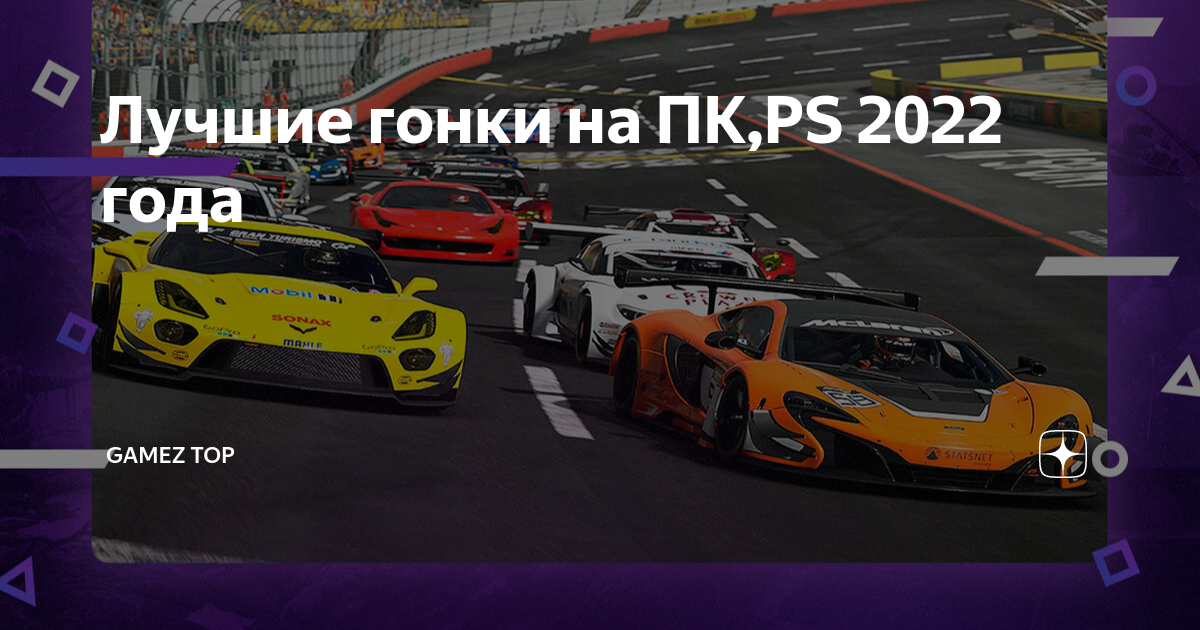 Лучшие гонки на ПК,PS 2022 года | Gamez Top | Яндекс Дзен
