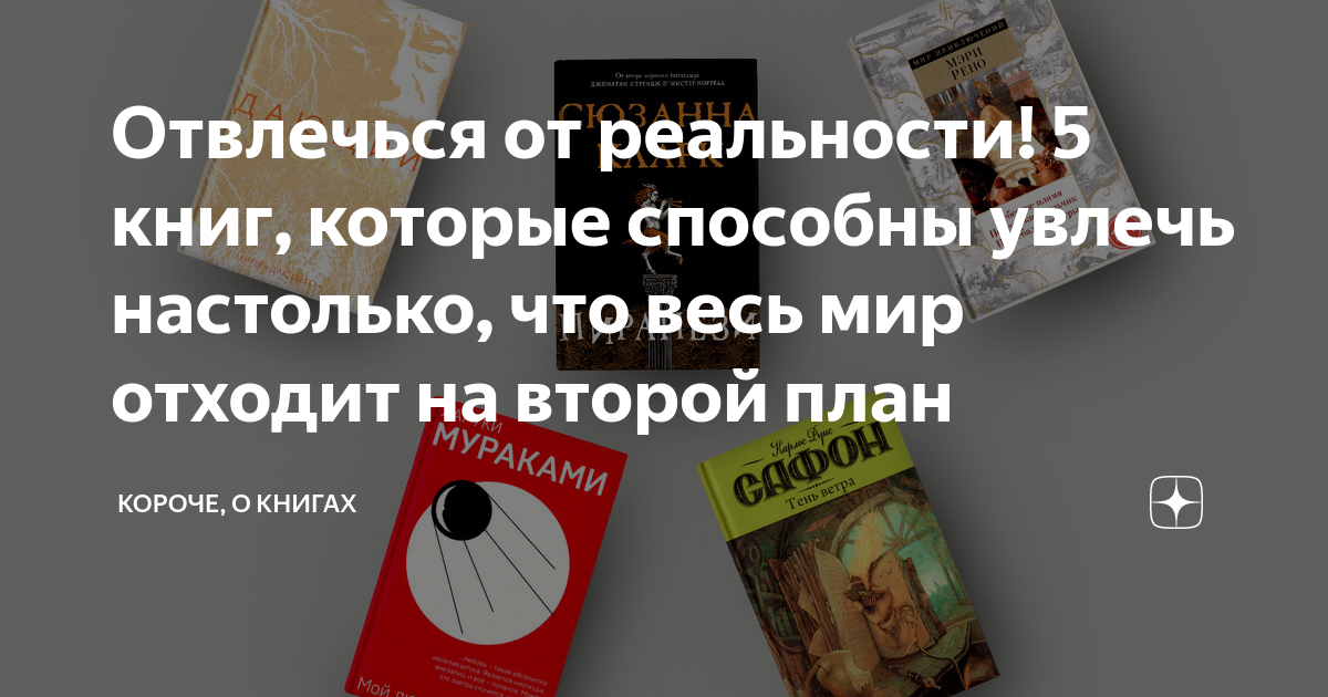 Отвлечься от реальности! 5 книг, которые способны увлечь настолько, что ...