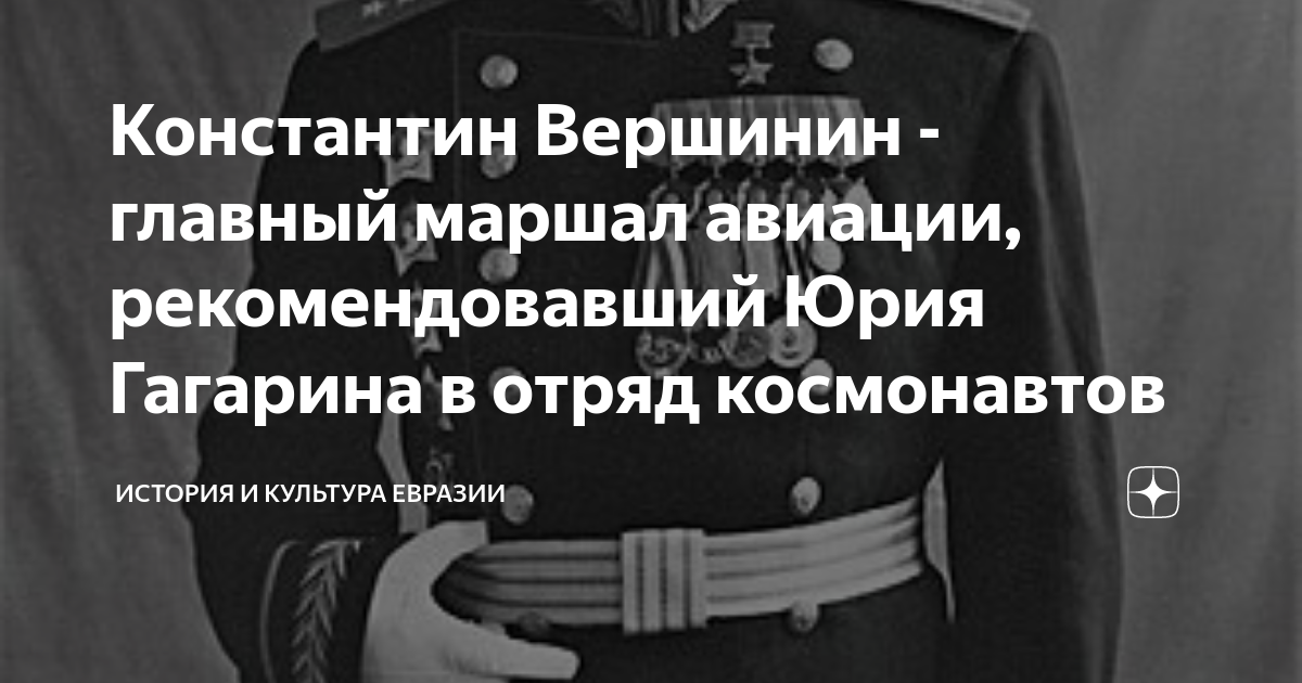 Константин Вершинин - главный маршал авиации, рекомендовавший Юрия ...