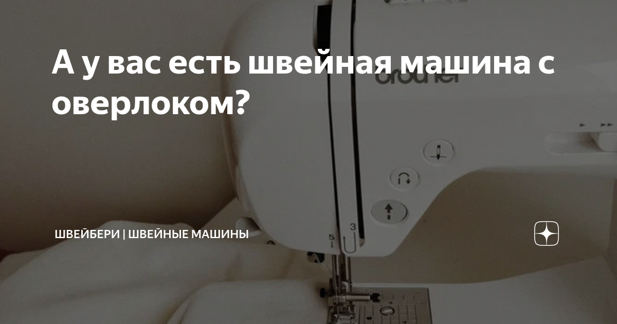 А у вас есть швейная машина с оверлоком? | ШВЕЙБЕРИ | ШВЕЙНЫЕ МАШИНЫ | Дзен