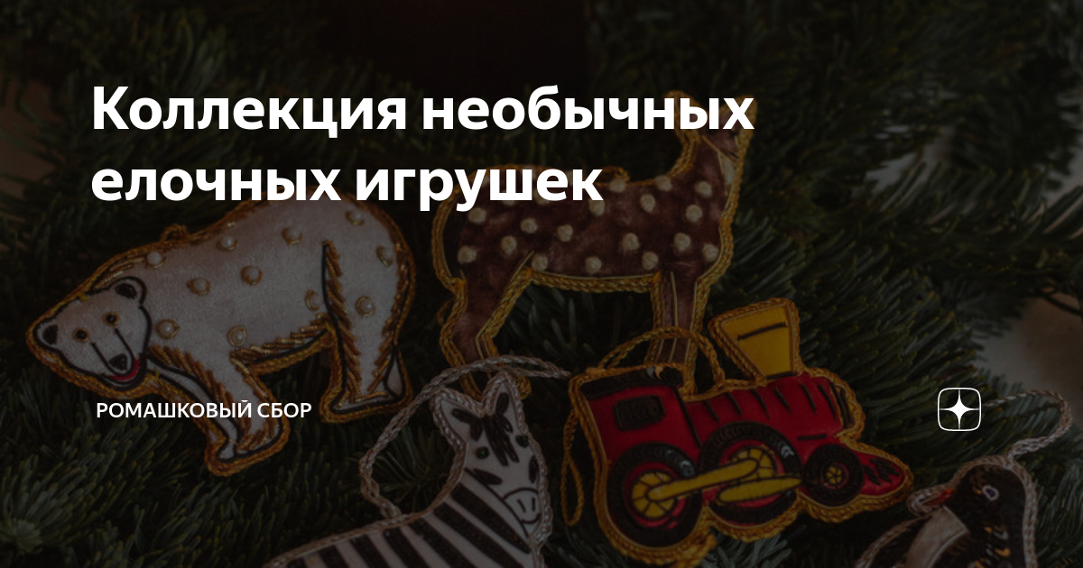 Коллекция необычных елочных игрушек | Ромашковый сбор | Дзен