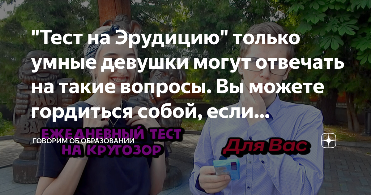 Тест на Эрудицию только умные девушки могут отвечать на такие вопросы