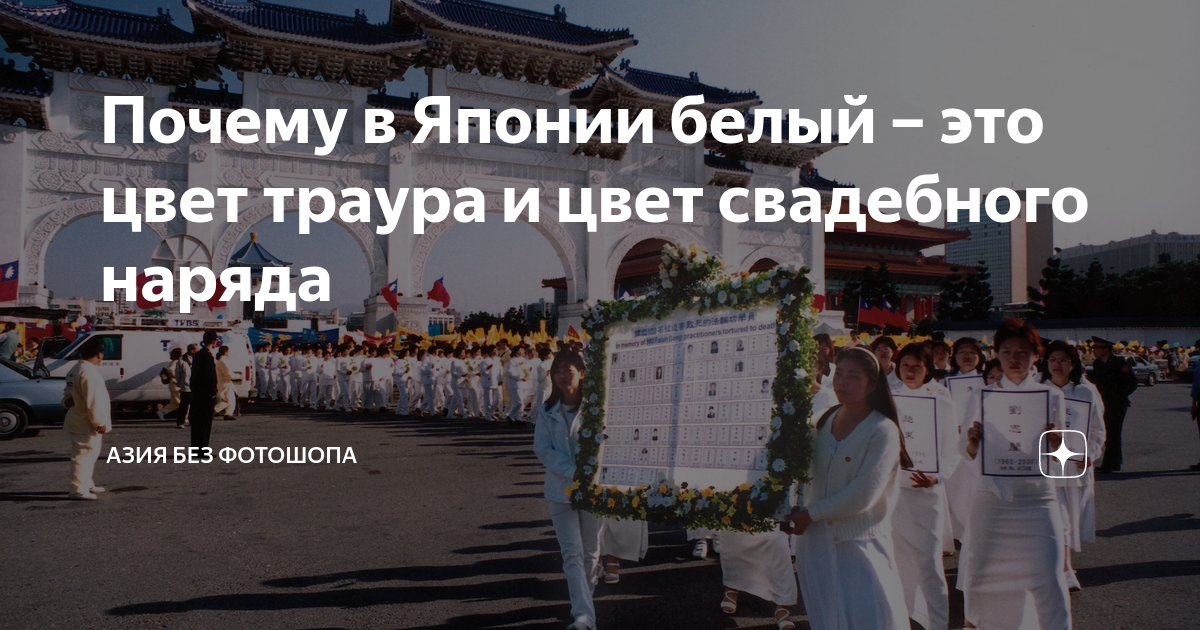 Почему в Японии белый это цвет траура и цвет свадебного наряда Азия