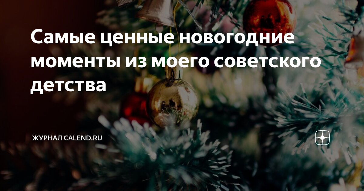 Самые ценные новогодние моменты из моего советского детства | Журнал ...