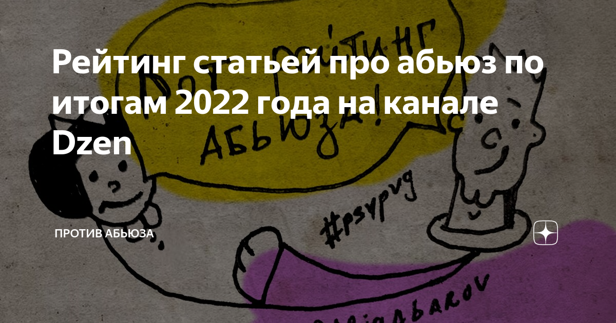 Рейтинг статьей про абьюз по итогам 2022 года на канале Dzen | Психолог Галигабаров / отношения ...