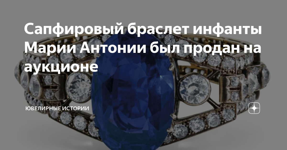 Сапфировый браслет инфанты Марии Антонии был продан на аукционе ...