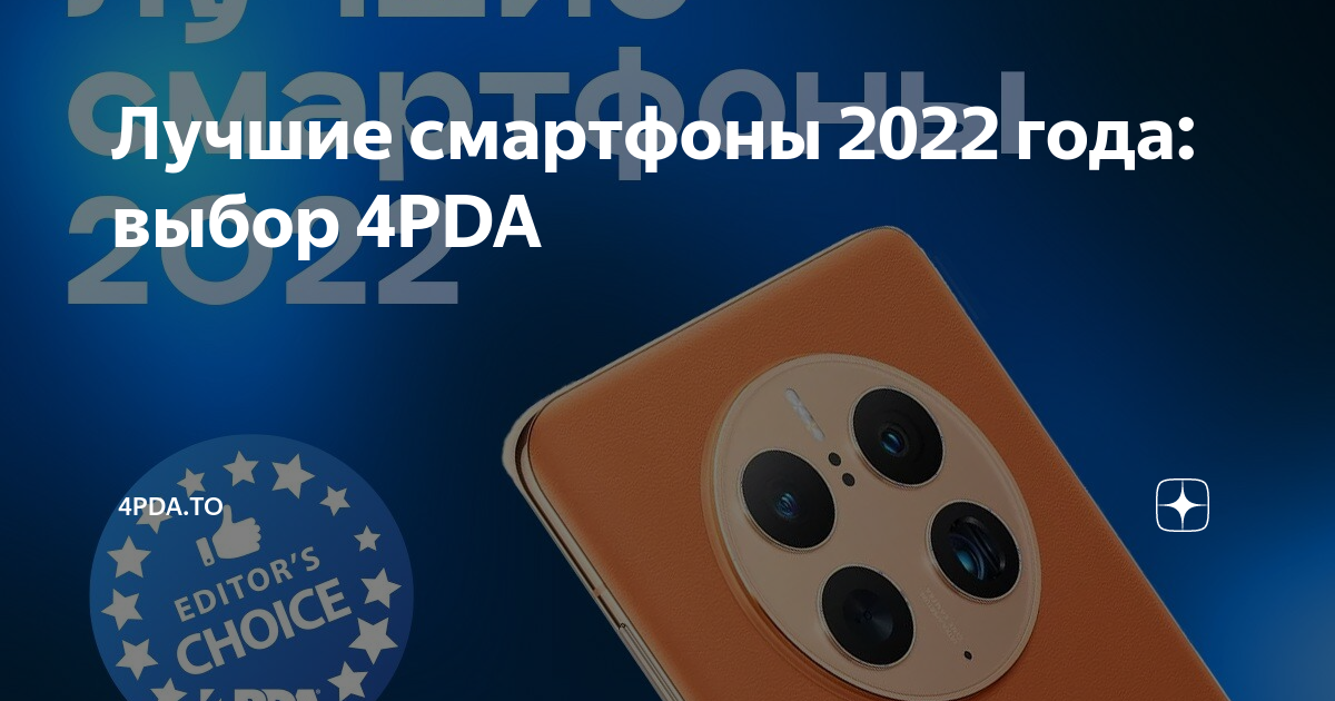 Лучшие смартфоны 2022 года: выбор 4PDA | 4pda.to | Дзен