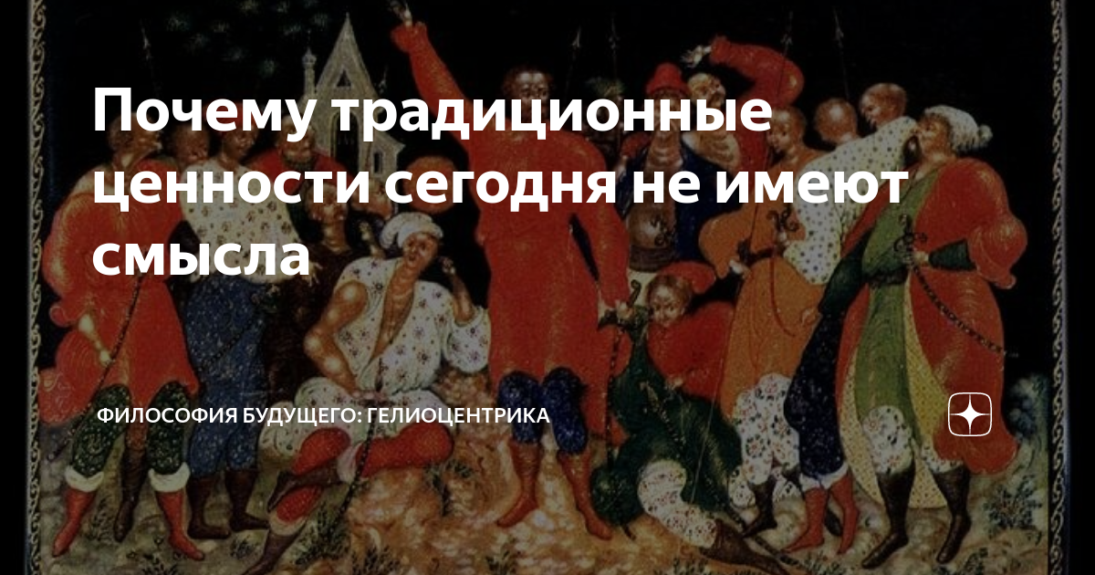 Почему традиционные ценности сегодня не имеют смысла | Философия ...