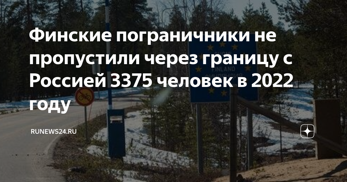 Финские пограничники не пропустили через границу с Россией 3375 человек в 2022 году | RuNews24 ...