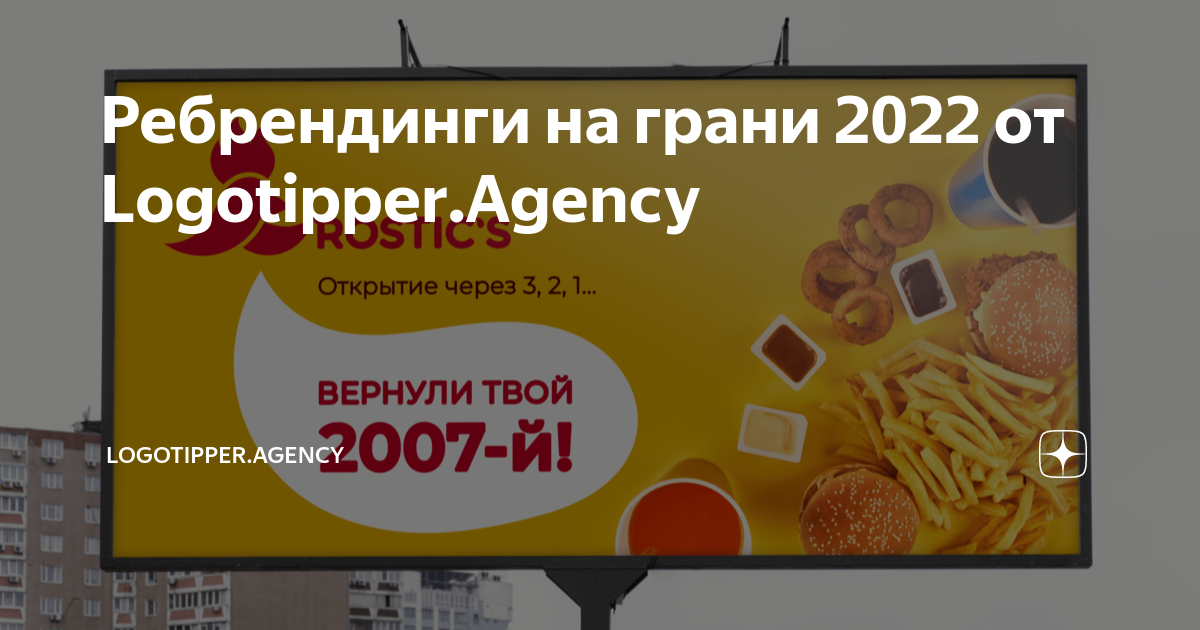 Ребрендинги на грани 2022 от Logotipper.Agency | Logotipper.Agency | Дзен