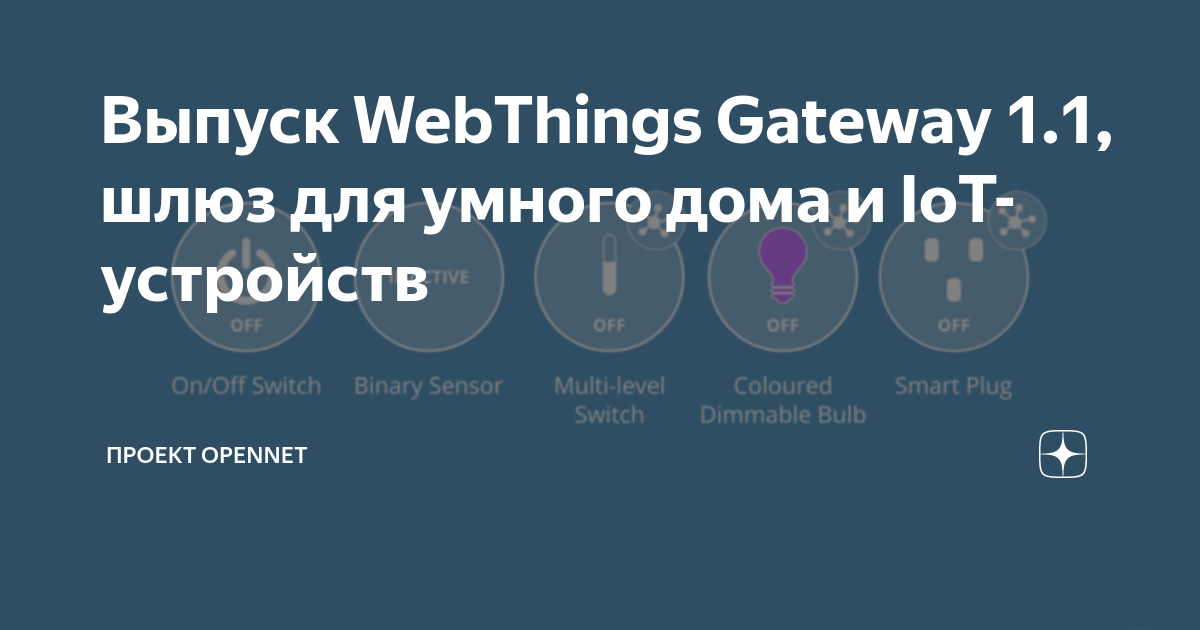 Выпуск WebThings Gateway 1.1, шлюз для умного дома и IoT-устройств | Проект OpenNet | Дзен