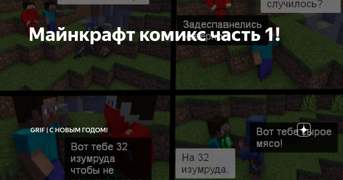 Майнкрафт комикс часть 1! | Grif | Дзен