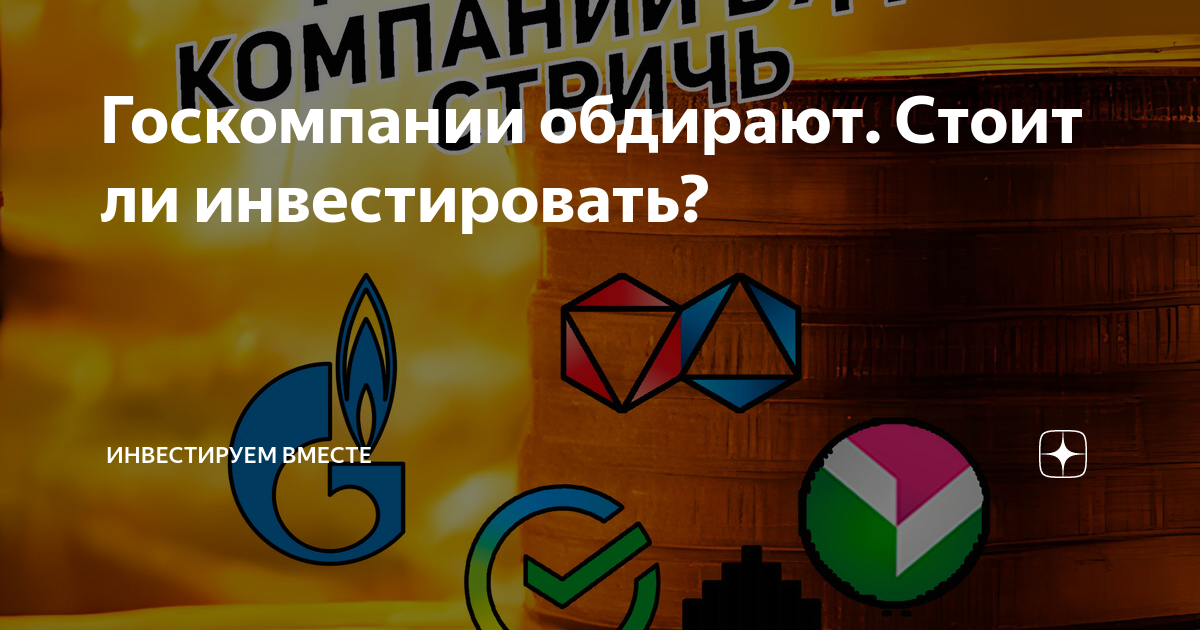 Госкомпании обдирают Стоит ли инвестировать Инвестируем Вместе Дзен