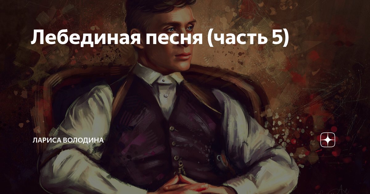 Лебединая песня (часть 5) | Лариса Володина. Рассказы | Дзен