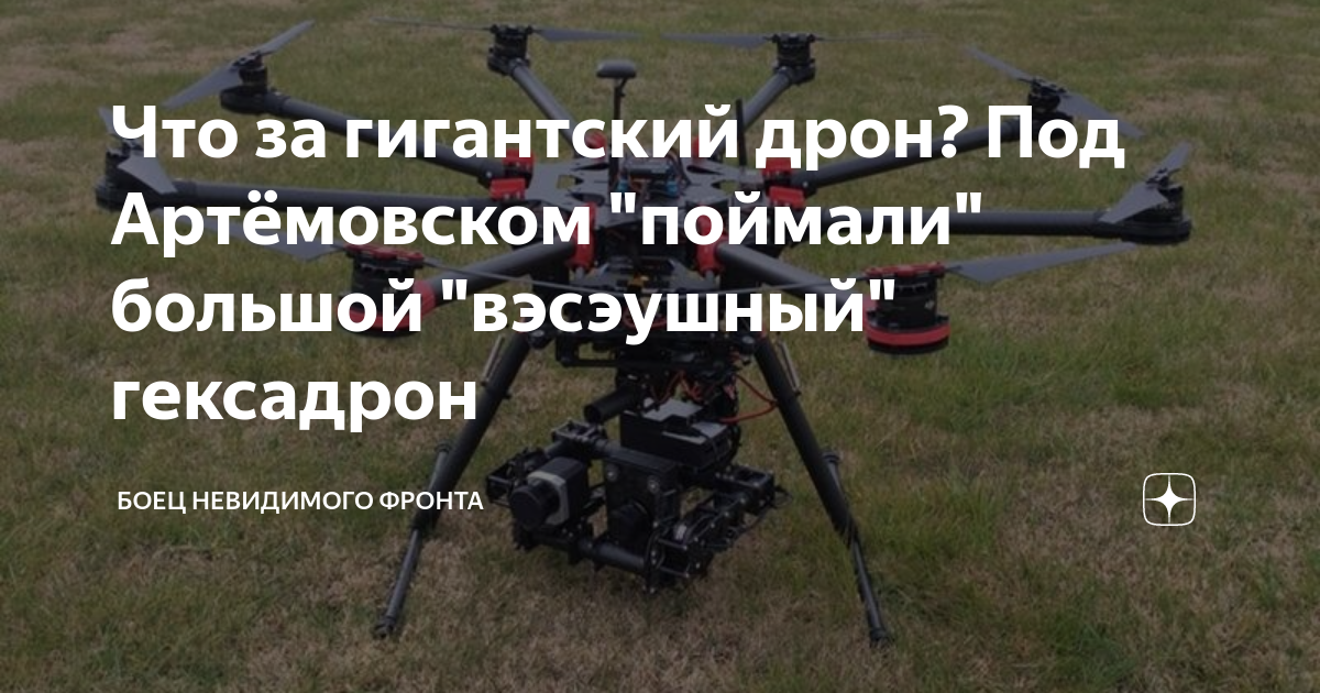 Что за гигантский дрон? Под Артёмовском "поймали" большой "вэсэушный ...