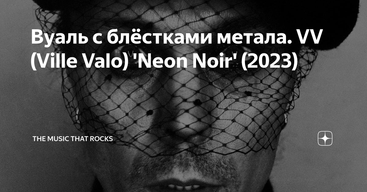 Вуаль с блёстками метала. VV (Ville Valo) 'Neon Noir' (2023) | The ...