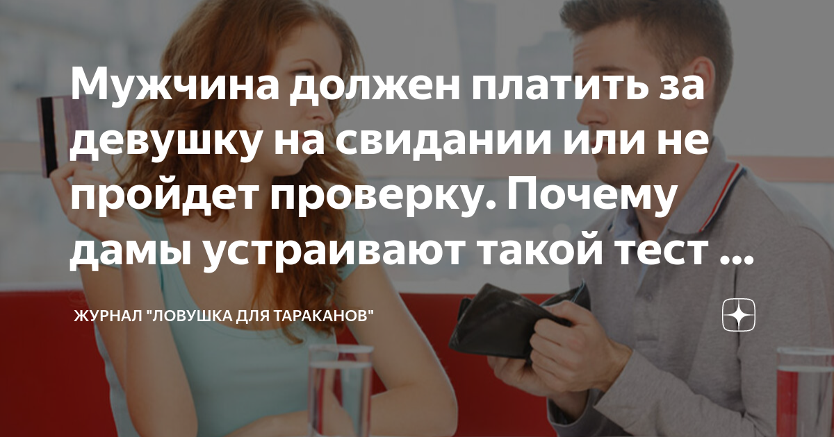Мужчина должен платить за девушку на свидании или не пройдет проверку