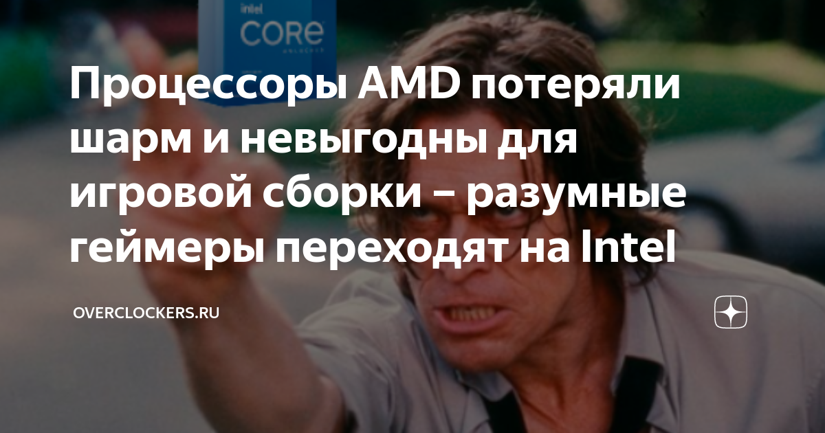 Процессоры AMD потеряли шарм и невыгодны для игровой сборки – разумные геймеры переходят на ...