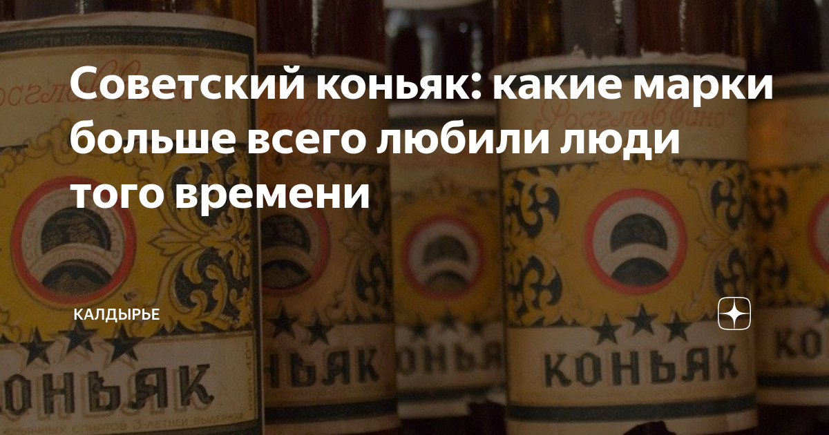 Советский коньяк: какие марки больше всего любили люди того времени ...