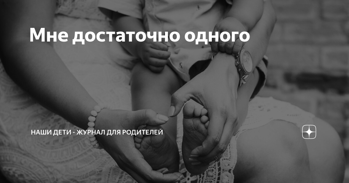 Мне достаточно одного Наши Дети журнал для родителей Дзен