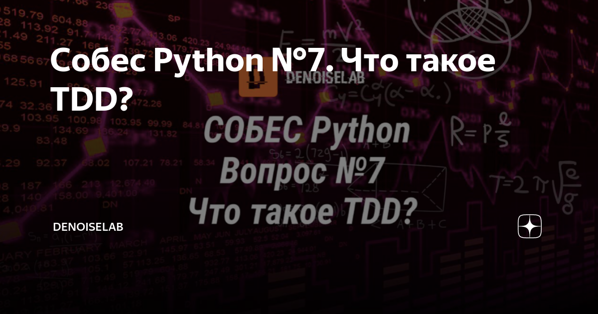 Собес Python №7. Что такое TDD? | DenoiseLAB | Дзен