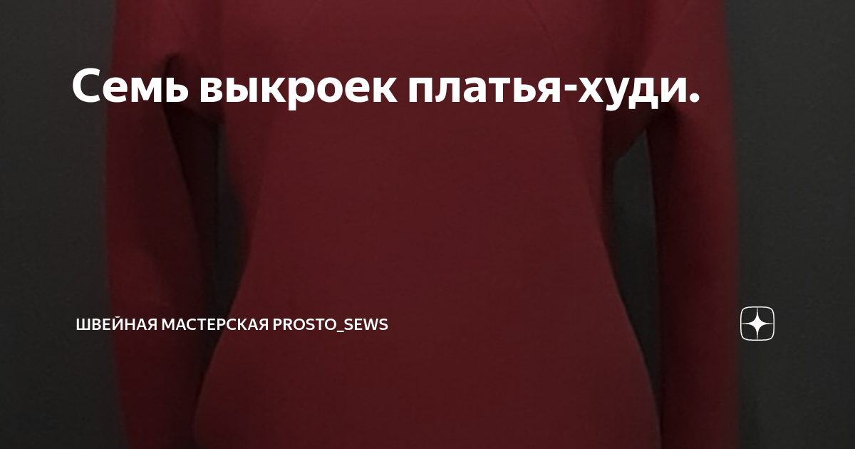 Семь выкроек платья-худи. | Швейная мастерская prosto_sews | Дзен