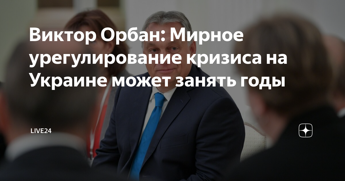 Виктор Орбан: Мирное урегулирование кризиса на Украине может занять годы | LIVE24 | Дзен