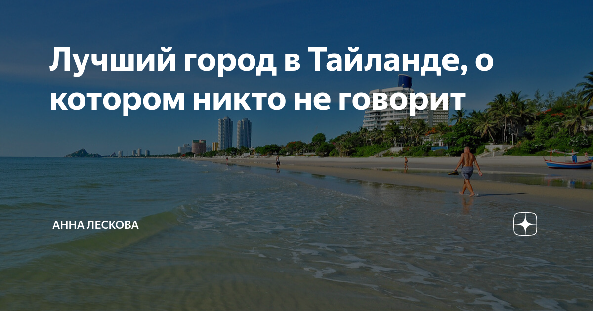 Лучший город в Тайланде, о котором никто не говорит | Анна Лескова | Дзен
