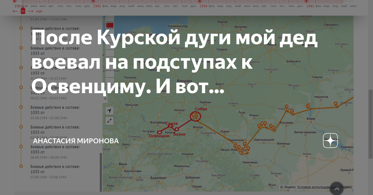 После Курской дуги мой дед воевал на подступах к Освенциму. И вот ...